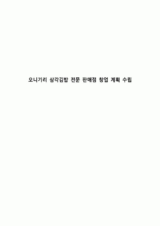 오니기리 삼각김밥 전문 판매점 창업 계획 수립
