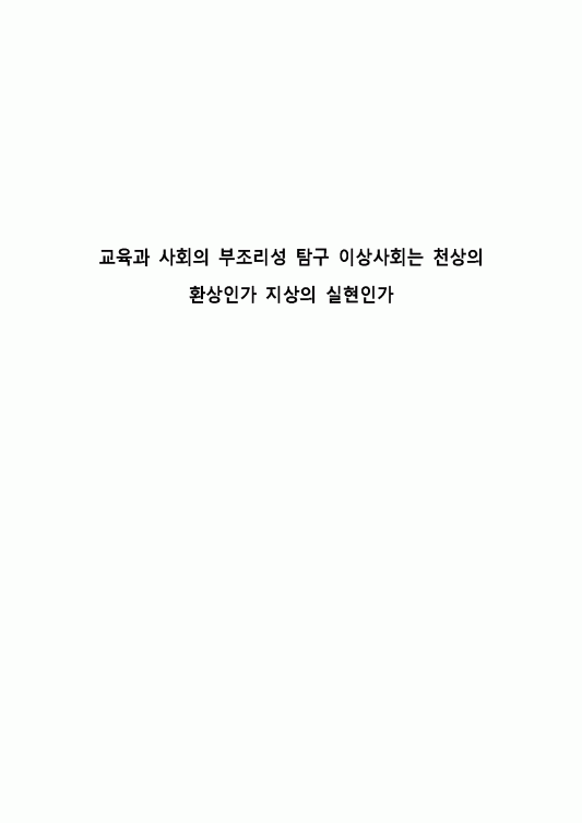 교육과 사회의 부조리성 탐구 이상사회는 천상의 환상인가 지상의 실현인가