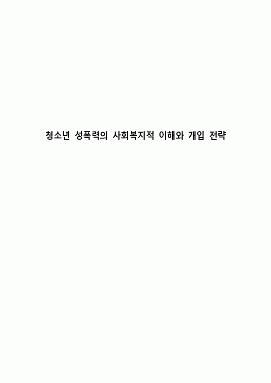 청소년 성폭력의 사회복지적 이해와 개입 전략