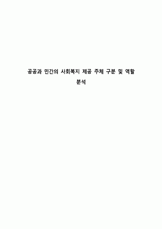 공공과 민간의 사회복지 제공 주체 구분 및 역할 분석