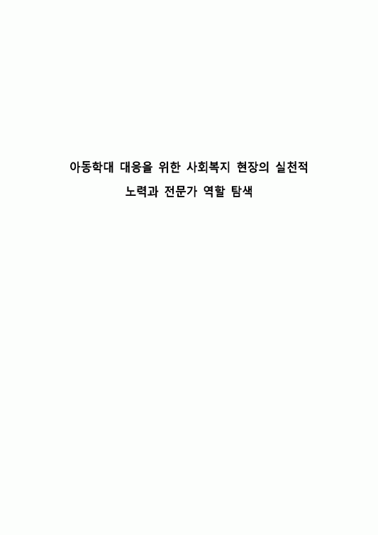 아동학대 대응을 위한 사회복지 현장의 실천적 노력과 전문가 역할 탐색