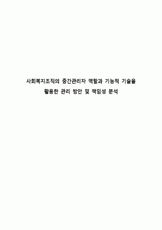 사회복지조직의 중간관리자 역할과 기능적 기술을 활용한 관리 방안 및 책임성 분석