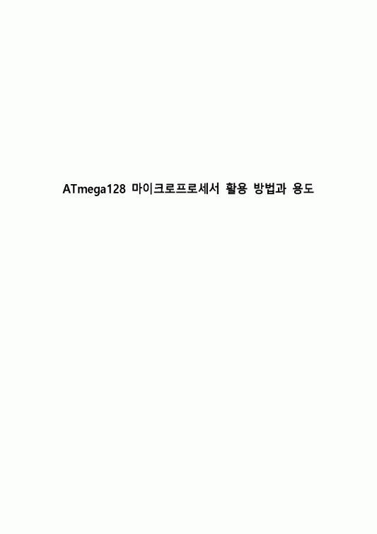 ATmega128 마이크로프로세서 활용 방법과 용도
