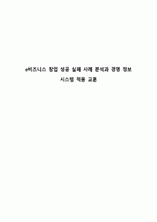 e비즈니스 창업 성공 실패 사례 분석과 경영 정보 시스템 적용 교훈