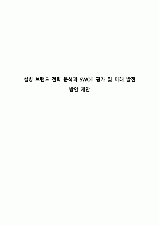 설빙 브랜드 전략 분석과 SWOT 평가 및 미래 발전 방안 제안
