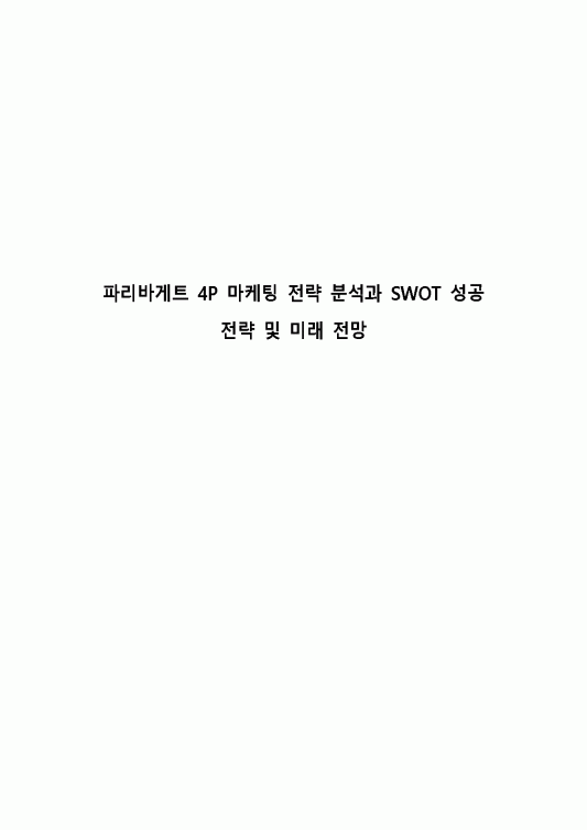 파리바게트 4P 마케팅 전략 분석과 SWOT 성공 전략 및 미래 전망