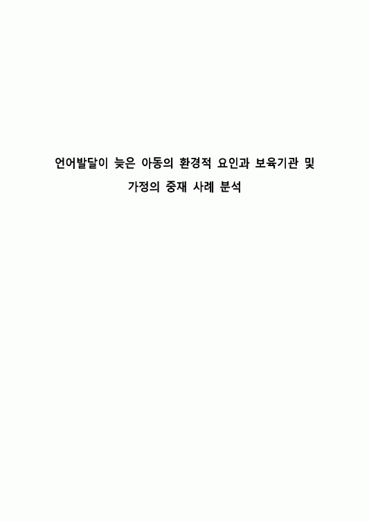 언어발달이 늦은 아동의 환경적 요인과 보육기관 및 가정의 중재 사례 분석