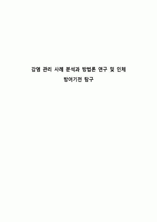 감염 관리 사례 분석과 방법론 연구 및 인체 방어기전 탐구