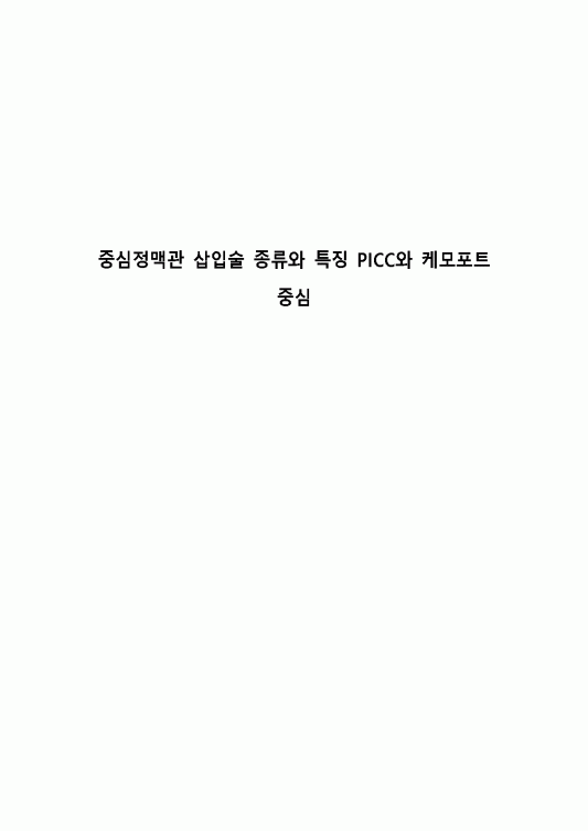 중심정맥관 삽입술 종류와 특징 PICC와 케모포트 중심