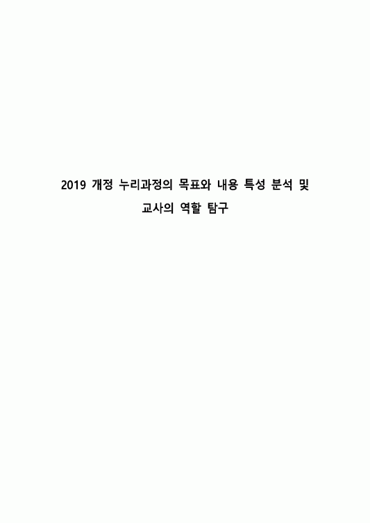 2019 개정 누리과정의 목표와 내용 특성 분석 및 교사의 역할 탐구