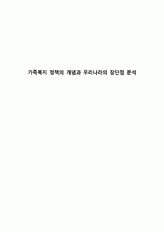 가족복지 정책의 개념과 우리나라의 장단점 분석