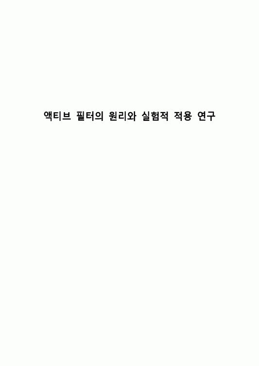 액티브 필터의 원리와 실험적 적용 연구