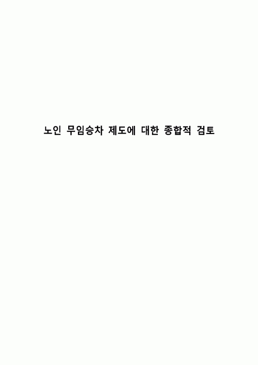 노인 무임승차 제도에 대한 종합적 검토