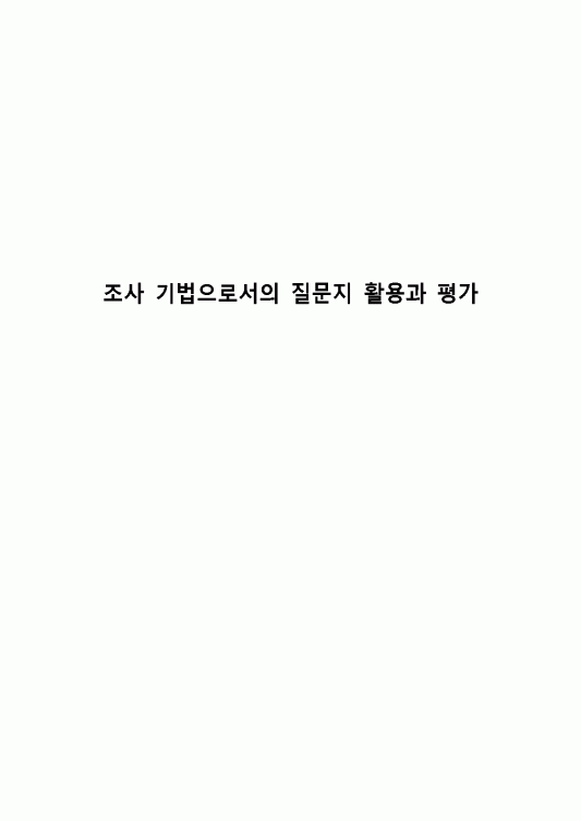 조사 기법으로서의 질문지 활용과 평가