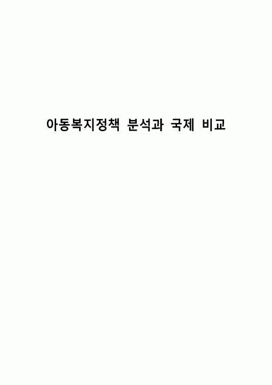 아동복지정책 분석과 국제 비교