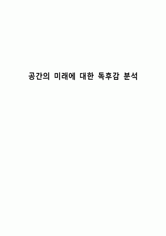 공간의 미래에 대한 독후감 분석