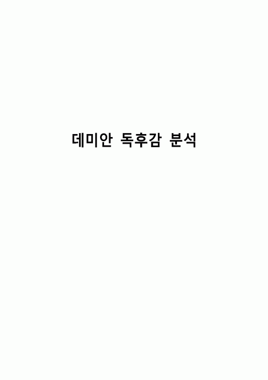 데미안 독후감 분석