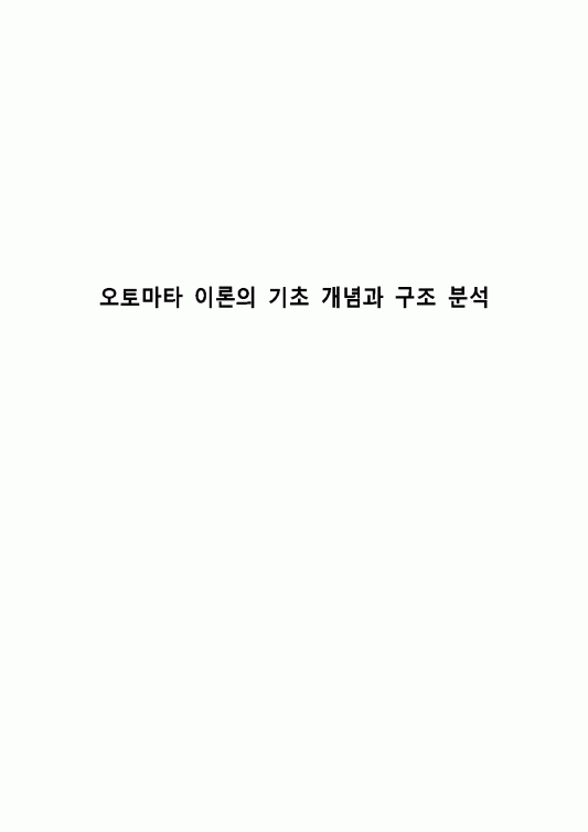 오토마타 이론의 기초 개념과 구조 분석