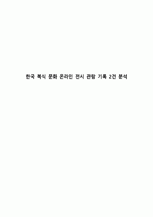 한국 복식 문화 온라인 전시 관람 기록 2건 분석