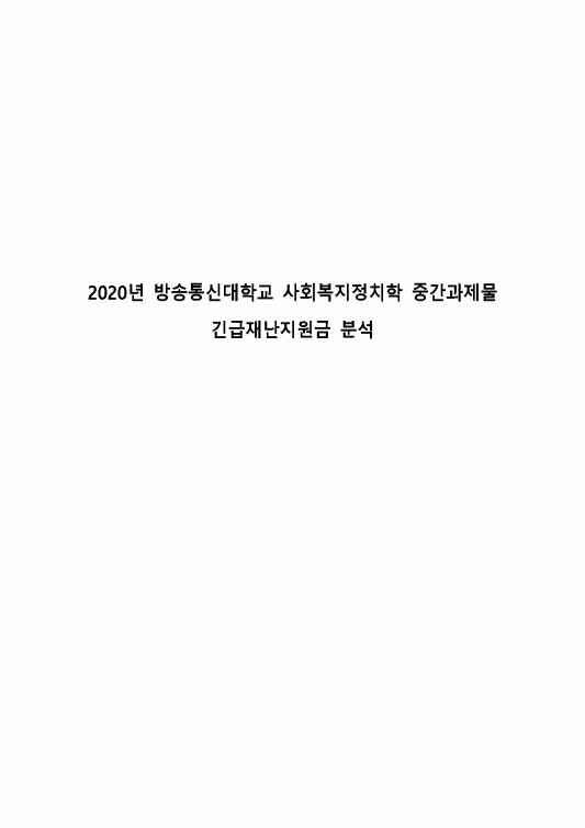 2020년 방송통신대학교 사회복지정치학 중간과제물 긴급재난지원금 분석