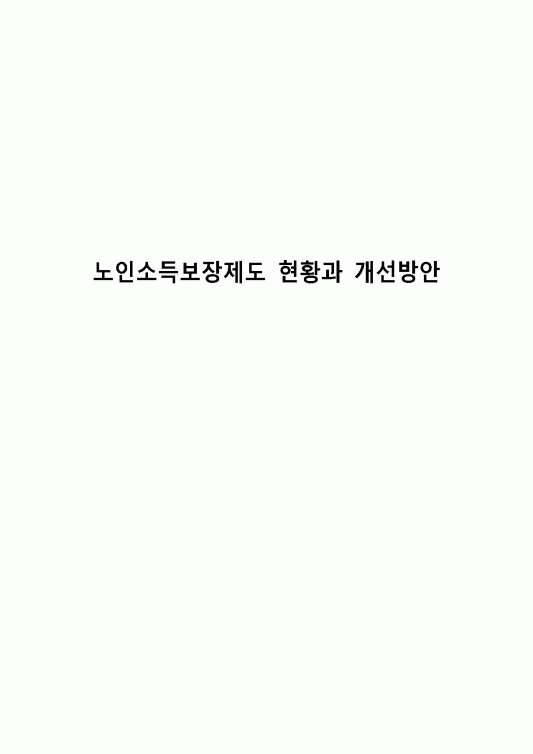 노인소득보장제도 현황과 개선방안