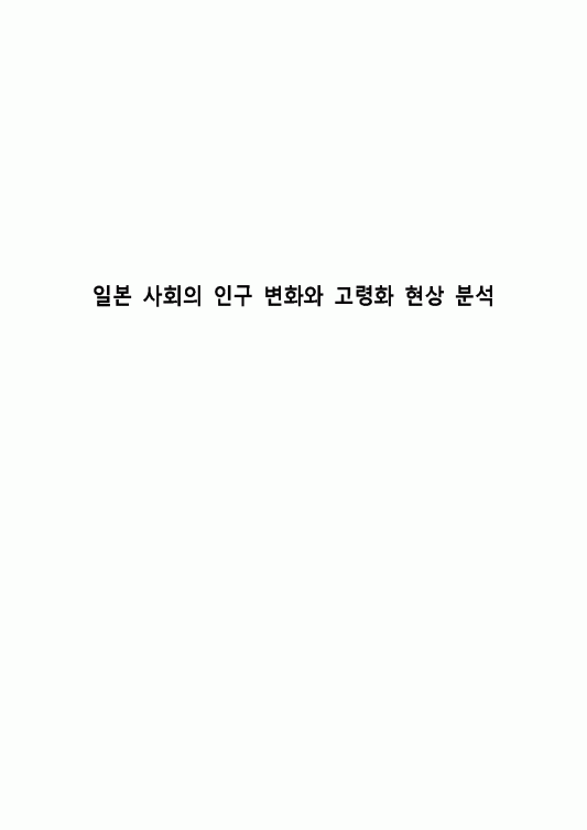 일본 사회의 인구 변화와 고령화 현상 분석