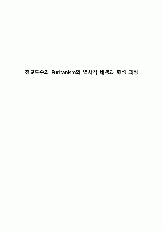 청교도주의 Puritanism의 역사적 배경과 형성 과정