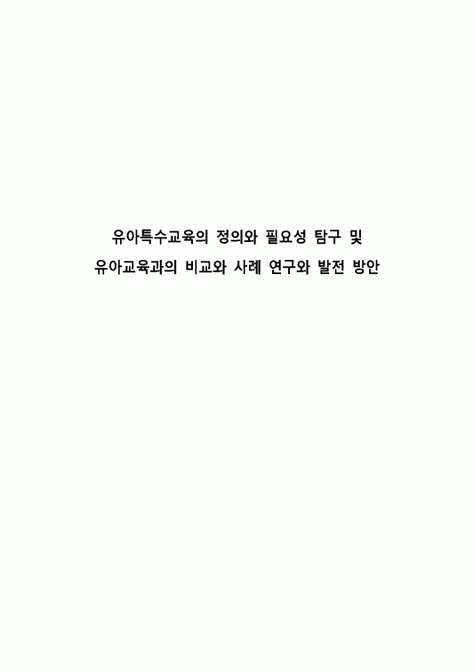 유아특수교육의 정의와 필요성 탐구 및 유아교육과의 비교와 사례 연구와 발전 방안