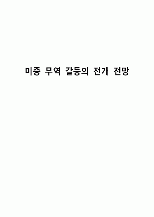 미중 무역 갈등의 전개 전망