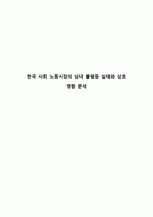 한국 사회 노동시장의 남녀 불평등 실태와 상호 영향 분석