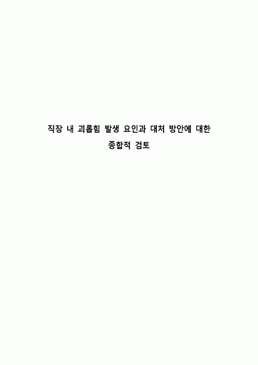 직장 내 괴롭힘 발생 요인과 대처 방안에 대한 종합적 검토