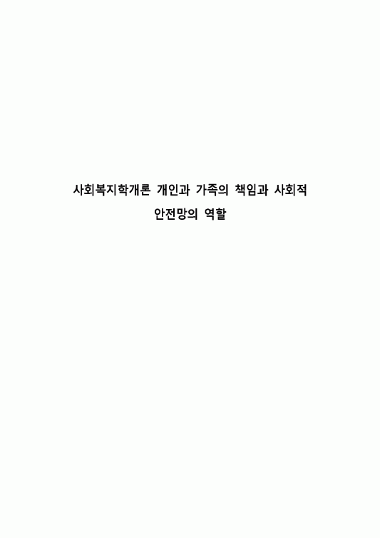 사회복지학개론 개인과 가족의 책임과 사회적 안전망의 역할