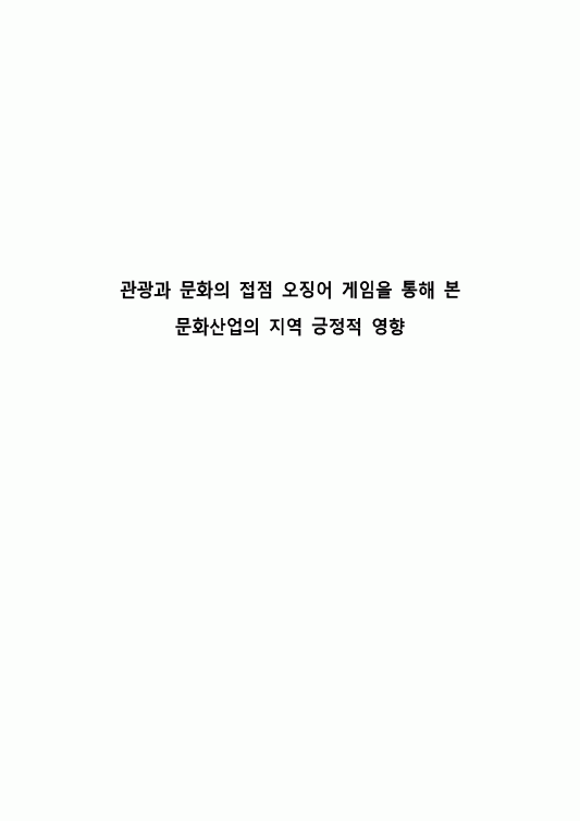 관광과 문화의 접점 오징어 게임을 통해 본 문화산업의 지역 긍정적 영향