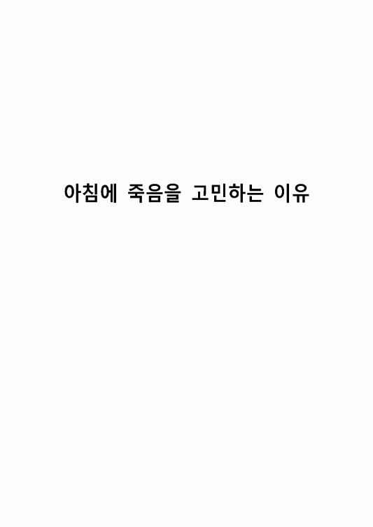 아침에 죽음을 고민하는 이유