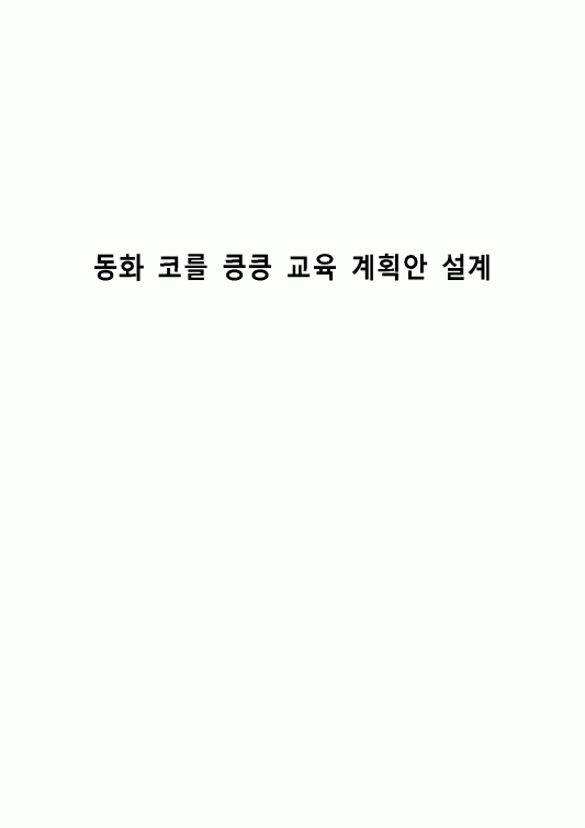 동화 코를 킁킁 교육 계획안 설계
