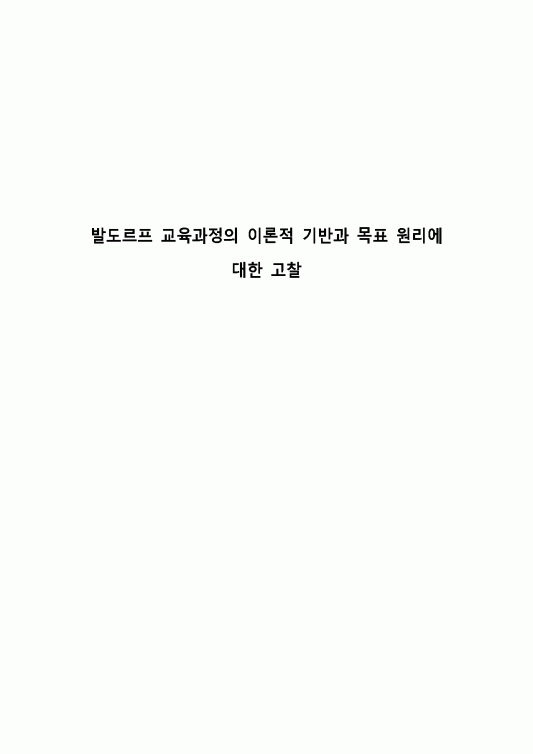 발도르프 교육과정의 이론적 기반과 목표 원리에 대한 고찰