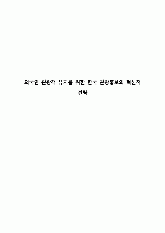 외국인 관광객 유치를 위한 한국 관광홍보의 혁신적 전략