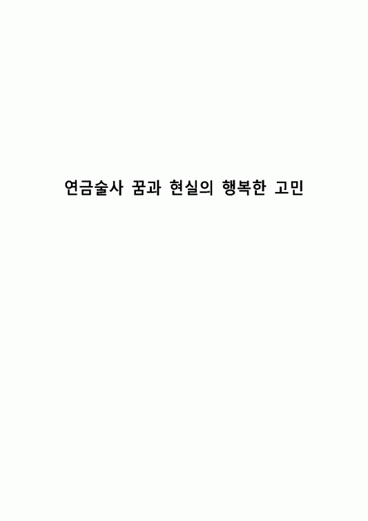 연금술사 꿈과 현실의 행복한 고민