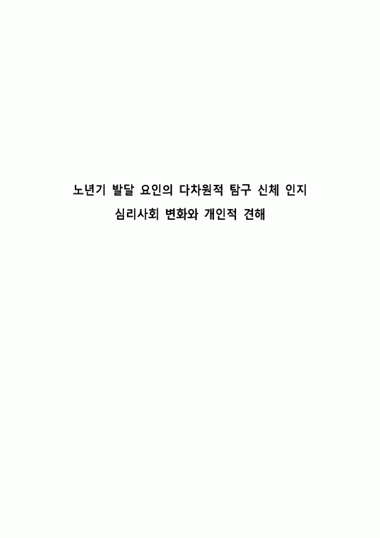 노년기 발달 요인의 다차원적 탐구 신체 인지 심리사회 변화와 개인적 견해