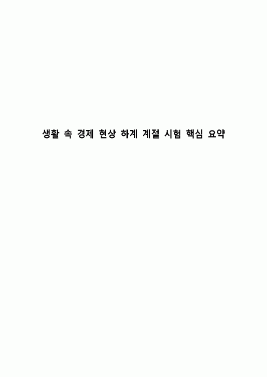 생활 속 경제 현상 하계 계절 시험 핵심 요약