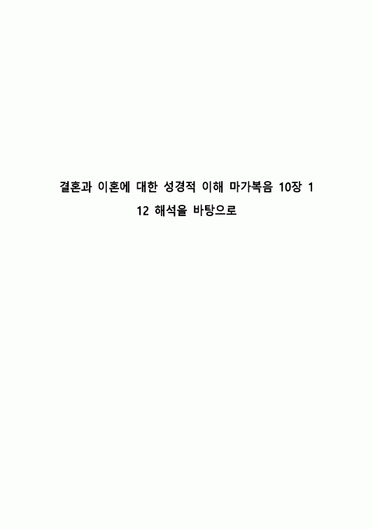 결혼과 이혼에 대한 성경적 이해 마가복음 10장 1 12 해석을 바탕으로