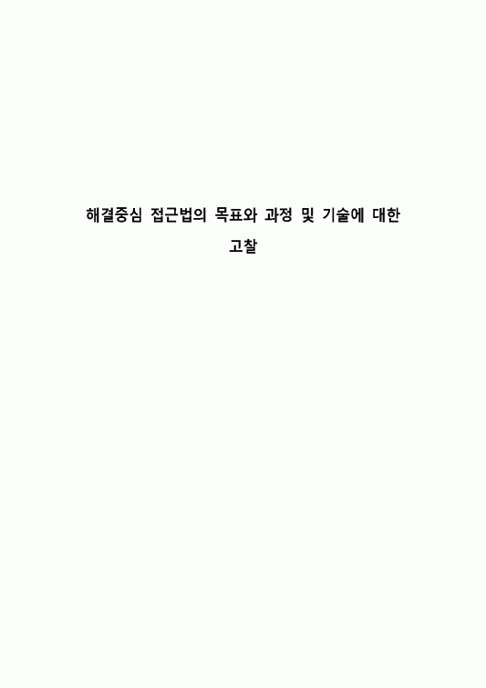 해결중심 접근법의 목표와 과정 및 기술에 대한 고찰