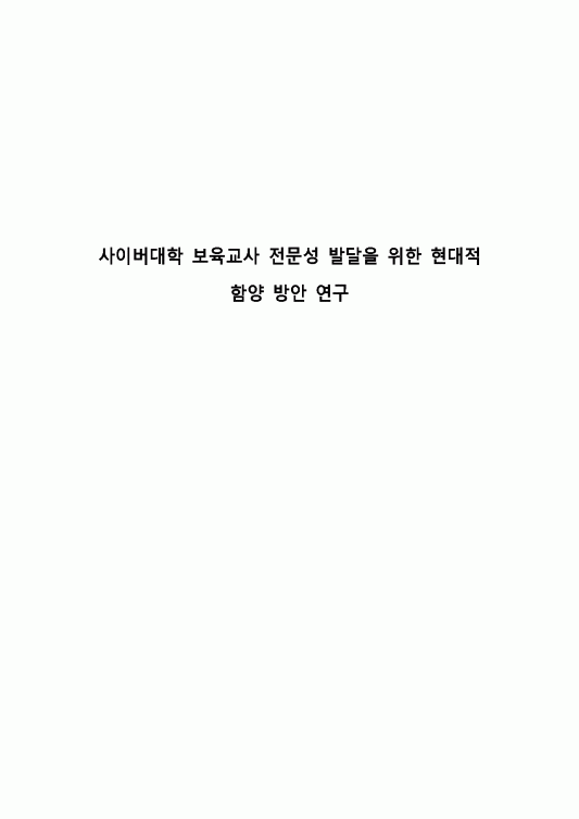 사이버대학 보육교사 전문성 발달을 위한 현대적 함양 방안 연구
