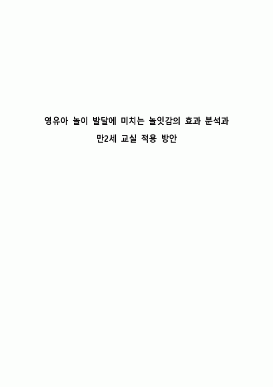 영유아 놀이 발달에 미치는 놀잇감의 효과 분석과 만2세 교실 적용 방안