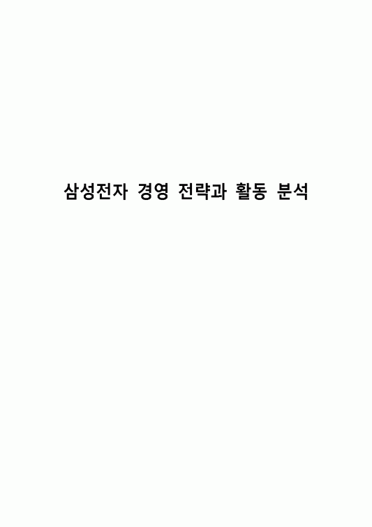 삼성전자 경영 전략과 활동 분석