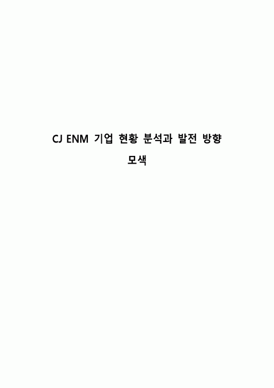 CJ ENM 기업 현황 분석과 발전 방향 모색