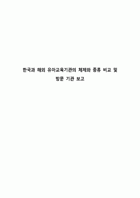 한국과 해외 유아교육기관의 체제와 종류 비교 및 방문 기관 보고