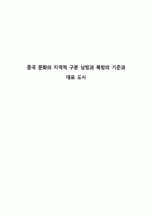 중국 문화의 지역적 구분 남방과 북방의 기준과 대표 도시