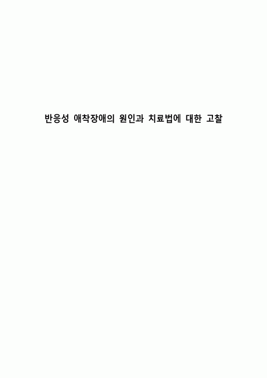 반응성 애착장애의 원인과 치료법에 대한 고찰