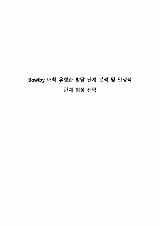 Bowlby 애착 유형과 발달 단계 분석 및 안정적 관계 형성 전략